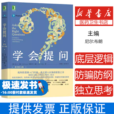 学会提问  独立思考的起点 批判性思维入门经典 批判性思维指南 原书第12版
