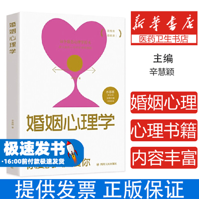 （通俗读物·婚姻家庭）婚姻心理学·如何让你的爱人更爱你辛慧颖四川人民9787220116018社会科学/心理学