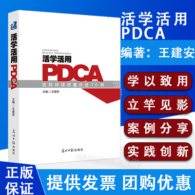 正版 活学活用PDCA医院持续质量改进70例 王建安主编 光明日报出版社 医院管理参考书 活学活用PDCA 医院医疗质量 医院管理书籍