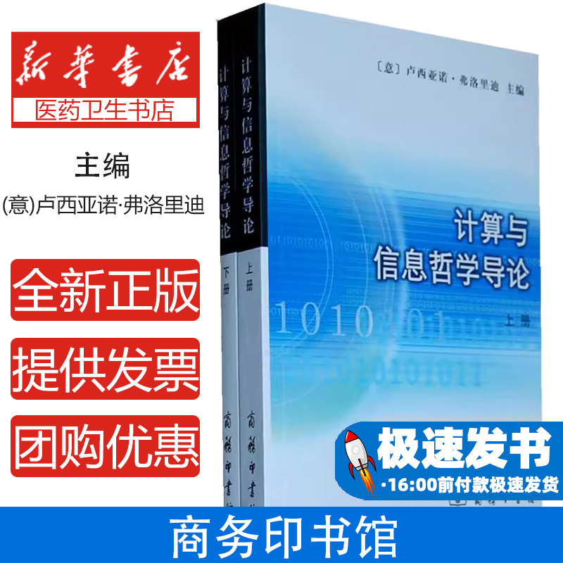 计算与信息哲学导论(全两册)(意)卢西亚诺·弗洛里迪 著 刘钢 译商务印书馆9787100058797医学卫生/医学其它