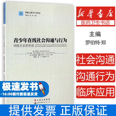 青少年在线社会沟通与行为:网络关系的形成:relationship for mation on the internet