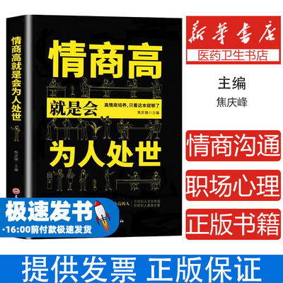 情商高就是会为人处世 畅销榜单献给初入职场的你 改变你一生的高情商沟通术 情商高就会说话 职场心理学 正版书籍