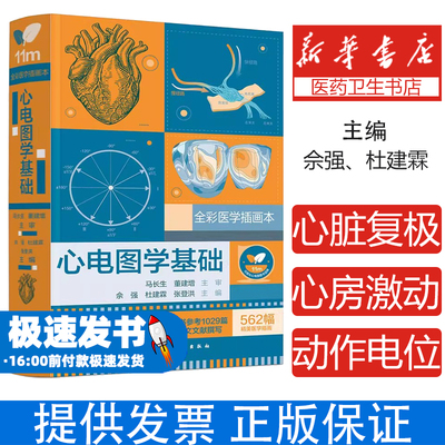 心电图学基础佘强化学工业出版社9787122467232医学卫生/临床医学