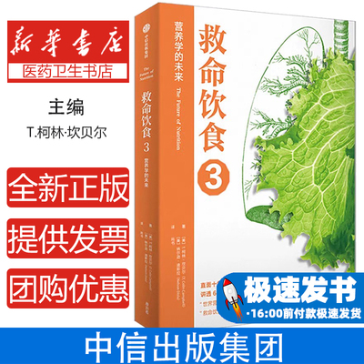 救命饮食3：营养学的未来T.柯林·坎贝尔 纳尔逊·迪斯拉中信出版社9787521747157保健/心理类书籍/家庭医生