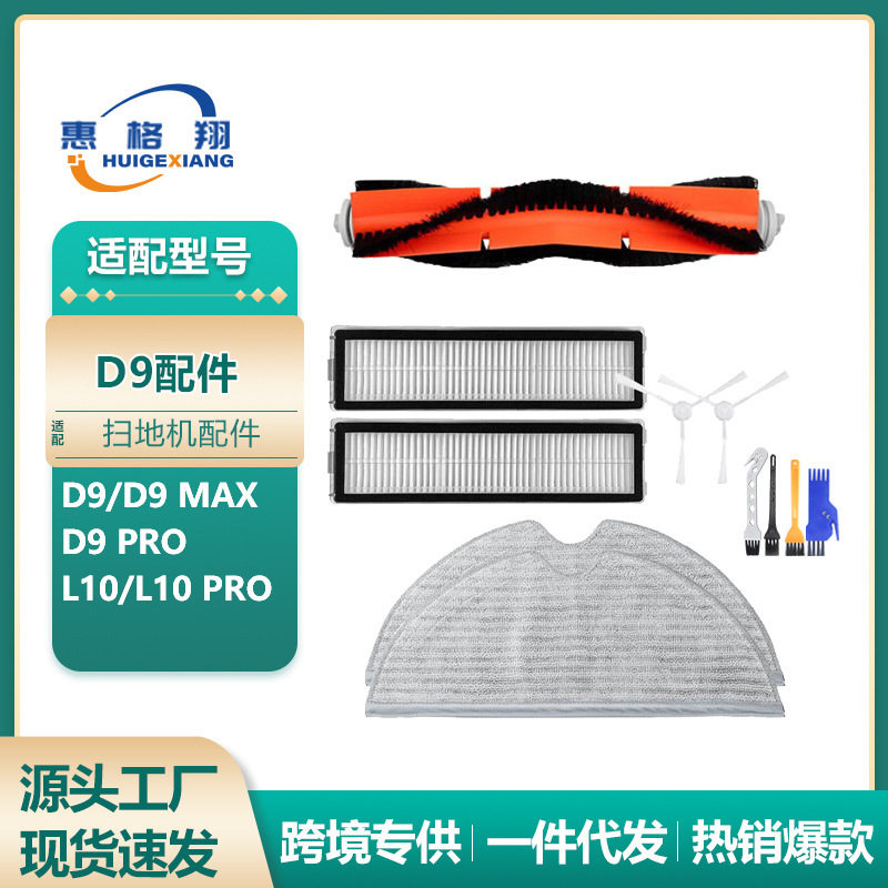 适用追觅L10 pro扫地机器人配件D9MAX/PRO主刷滤网拖抹布边刷耗材