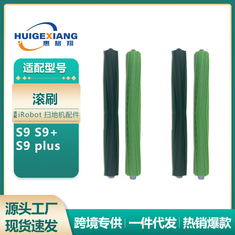 适配iRobot扫地机器人配件Roomba S9/S9+S9plus主刷滚刷耗材