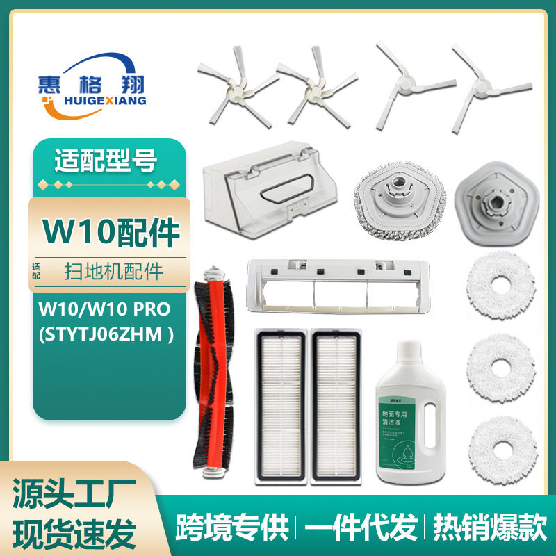 适用追觅W10 PRO扫地机配件W10滚刷主刷边刷拖布耗材过滤网清洁液