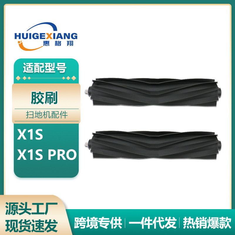 适用ECOVACS科沃斯X1S扫地机器人胶刷配件 X1SPRO胶刷滚刷耗材
