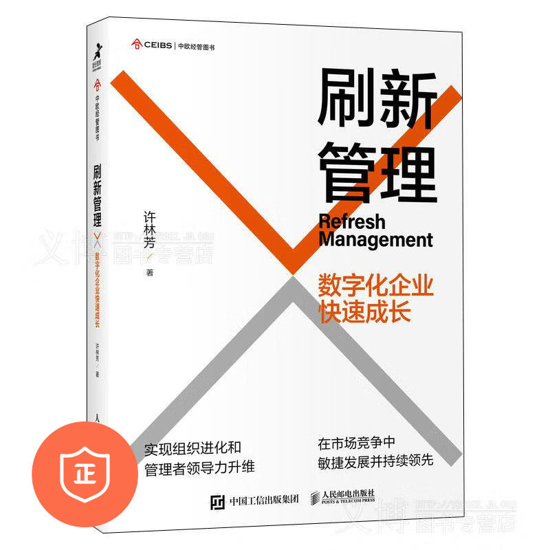 【正版】刷新管理:数字化企业快速成长 企业数字化转型的组织升级方案,数字化时代管理者和创业者的案头书和精进手/企业组织管理