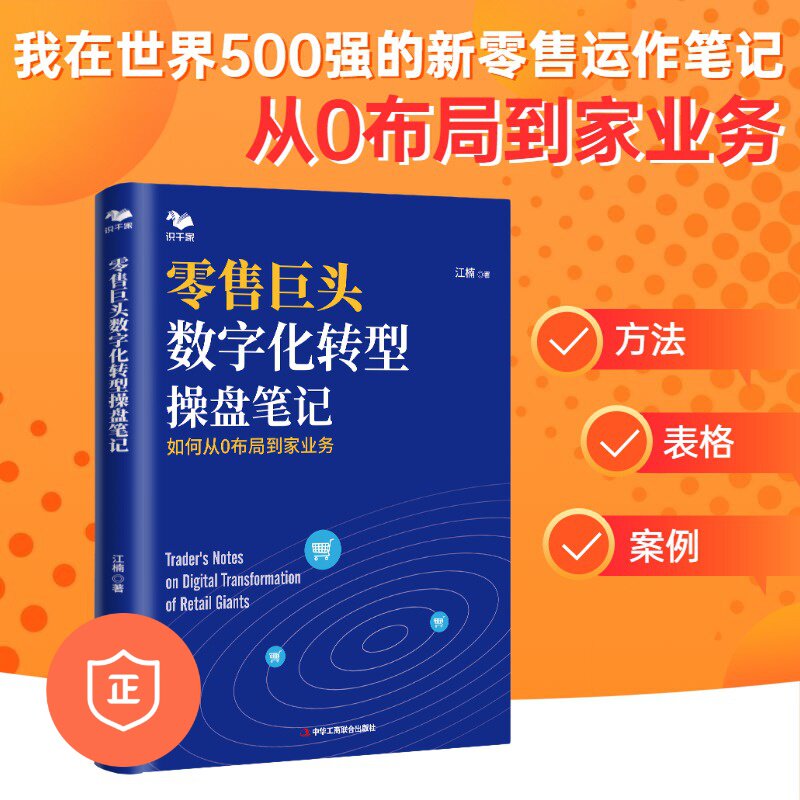 【正版】零售巨头数字化转型操盘笔记 如何从0布局到家业务 管理类书籍管理科学企业管理