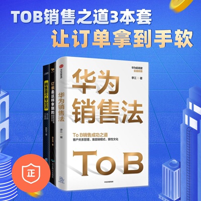 tob销售3本套识干家企业管理