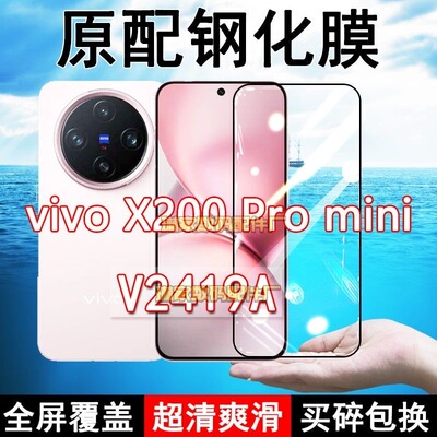 vivoX200promini钢化膜V2419A手机膜5G全屏黑边防摔抗蓝光原装高清玻璃弧边全包保护膜
