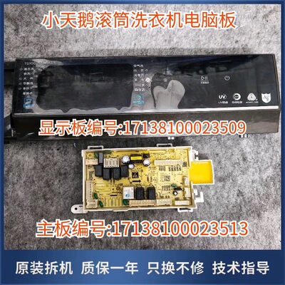 小天鹅洗衣机TD100V66WIADT电脑板17138100023513显示板23433触摸