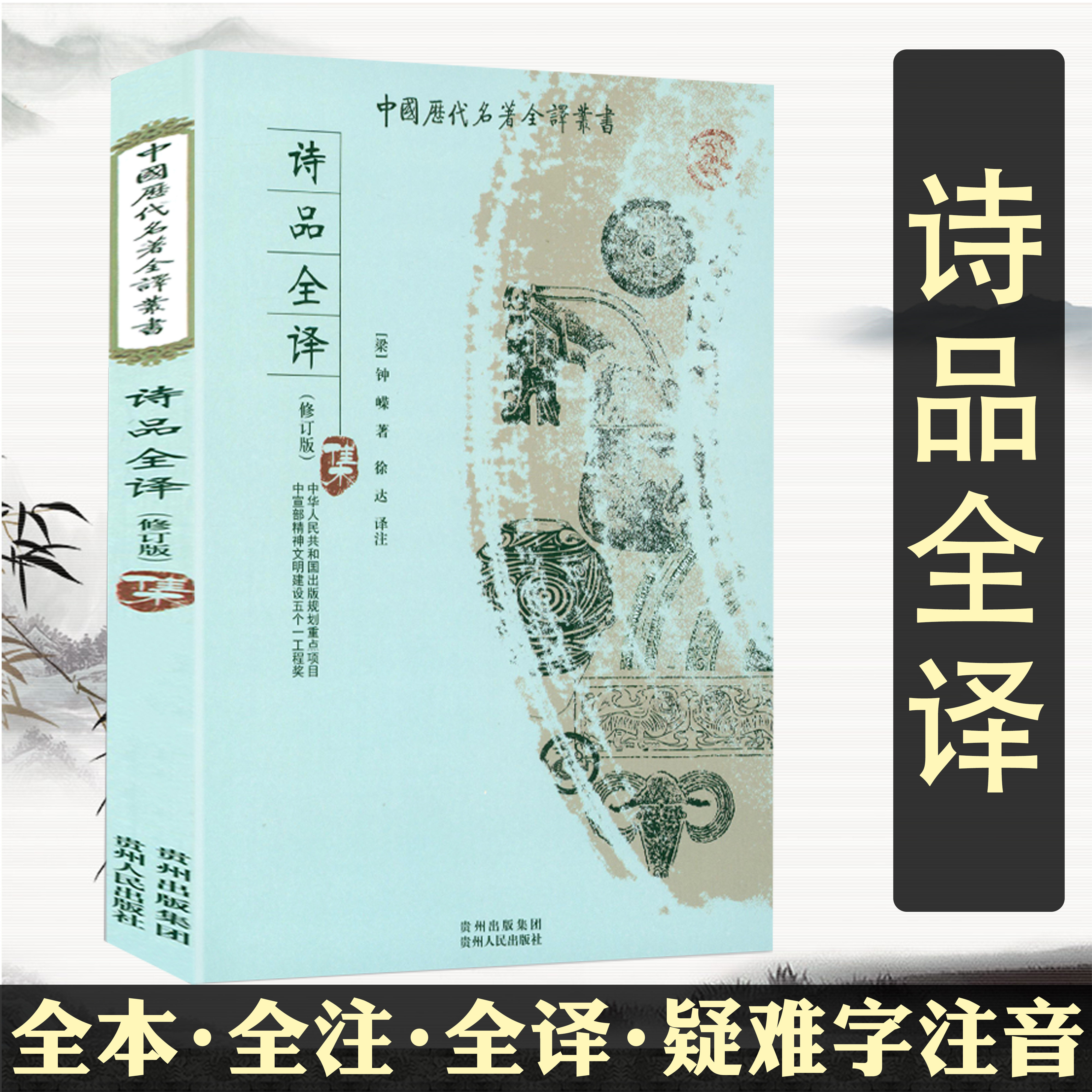诗品全译 全本全注全译中国历代名著全译丛书中国古诗词鉴赏古诗词理论文学理论经典著作书藉