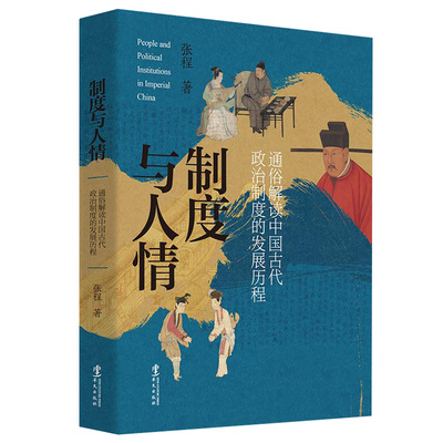 制度与人情通俗解读中国