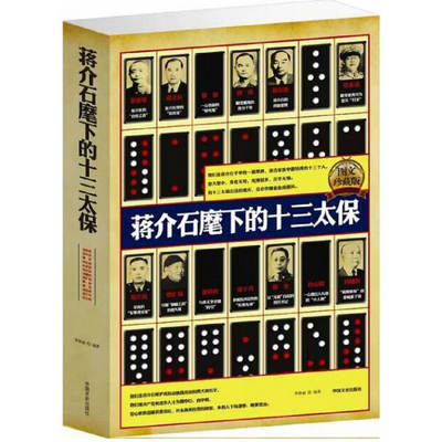 蒋介石麾下十三太保