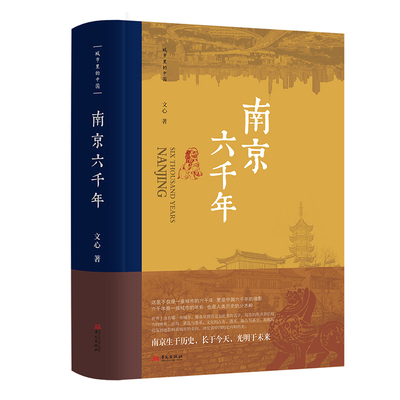 南京六千年（精装）城市里的
