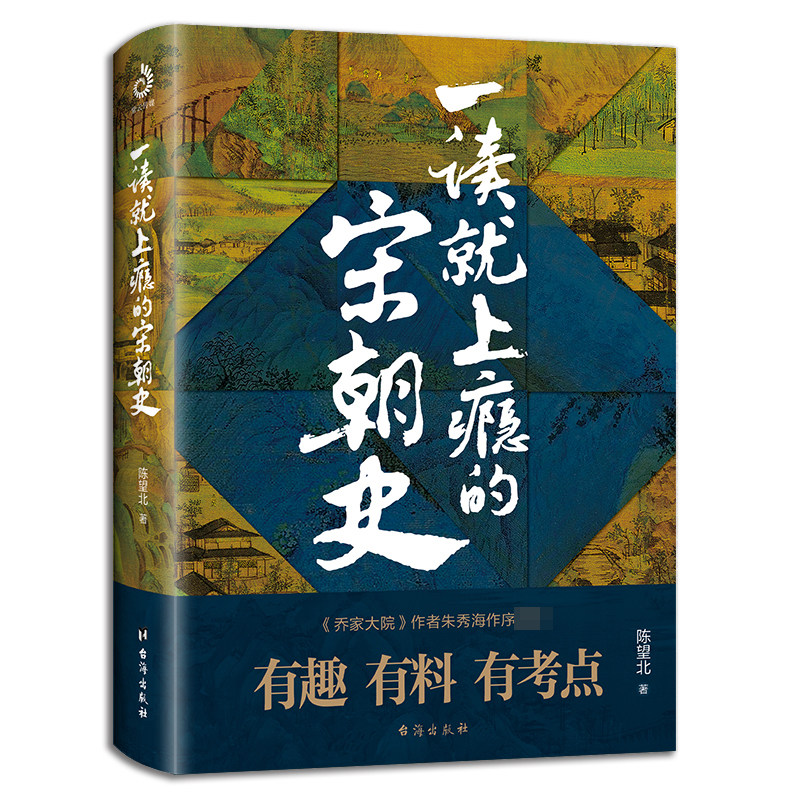 一读就上瘾的宋朝史 陈望北著用幽默的语言和独特的视角讲述宋朝历史故事通俗读物中国通史书籍