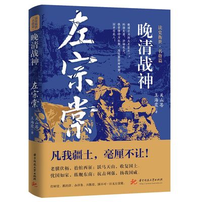 晚清战神：左宗棠读史衡世·名