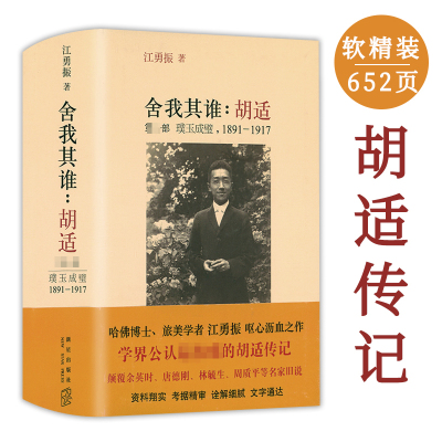 舍我其谁：胡适1891-1917从
