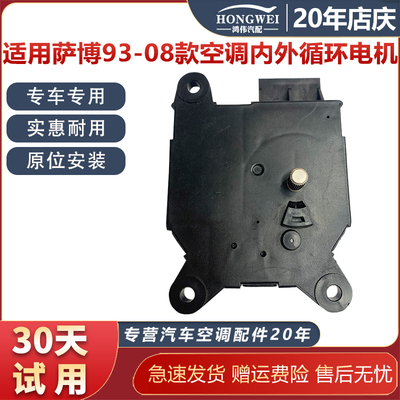 适用于萨博93-08款内外循环电机