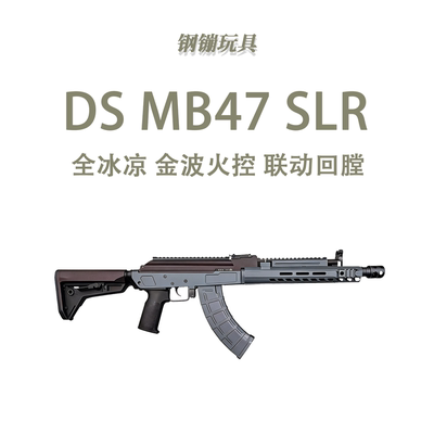 新版二代DS 电动连发MB47 SLR科教模型解压训练玩具道具肥肥钢镚