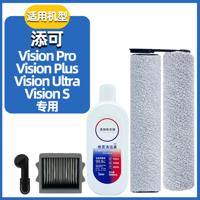 适配添可芙万VisionUltra配件