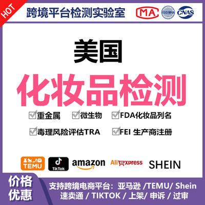 SHEIN希音化妆品重金属微生物检测报告毒理风险评估报告TRA化妆品