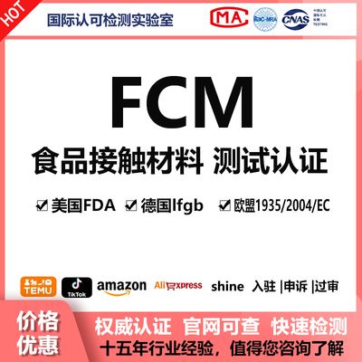 FCM食品接触材料检测试报告德国LFGB欧盟EU加拿大TEMU FDA认证
