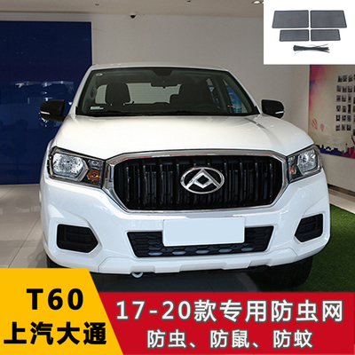 适用于上汽大通T60 G50/G20/EV30/EUNIQ5水箱保护网防絮防虫网