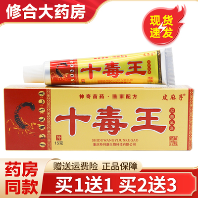 皮麻子十毒王草本乳膏皮肤外用抑菌软膏15g/支官方正品 3495