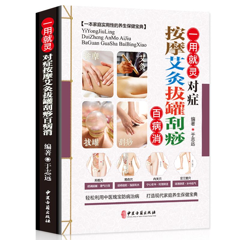 一用就灵对症按摩艾灸拔罐刮痧百病消 中医入门药学基础理论教材书籍 图解实用按摩手法大全本草纲目保健养生书籍