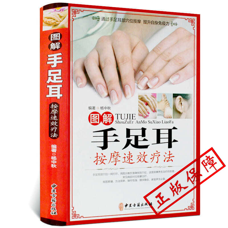 MM图解手足耳按摩疗法彩图文版精装 手足耳中医保健按摩疗法 手部足部耳部按摩疗法日常保健手法 中医古籍出版社正版中医养生书籍