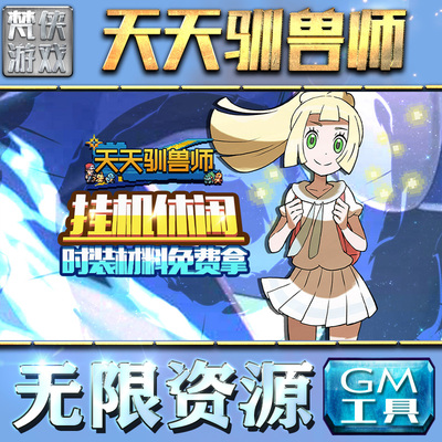 天天驯兽师gm后台工具手游包站安卓非辅助版无限元宝游戏单机版平台联网仙侠