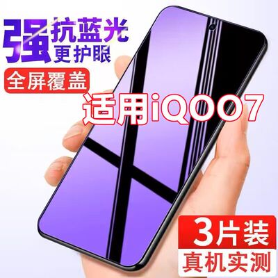 适用于vivoiQOO7钢化膜全屏V2049A手机膜5G护眼抗蓝光防摔玻璃膜7