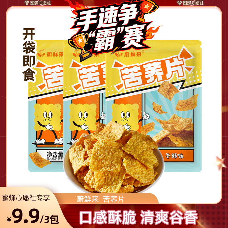 【蜜蜂心愿社】蔚鲜来苦荞片牛排味锅巴袋装苦荞片3包