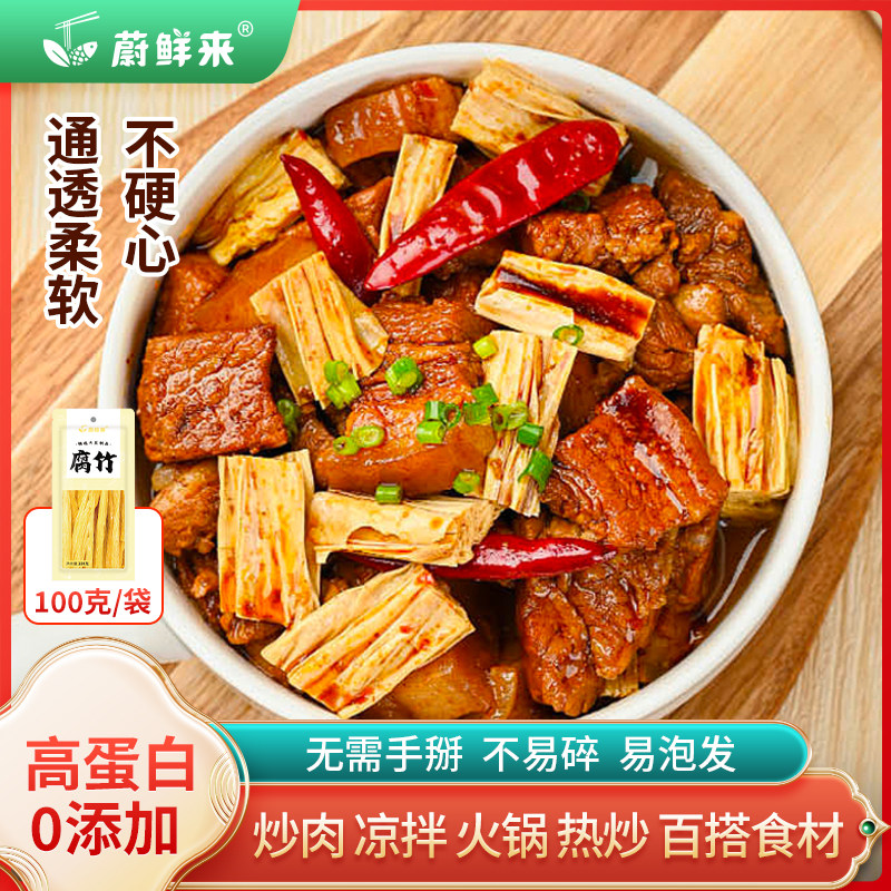 蔚鲜来腐竹干货手工头层皮腐竹段豆皮涮火锅凉拌食材豆腐黄豆