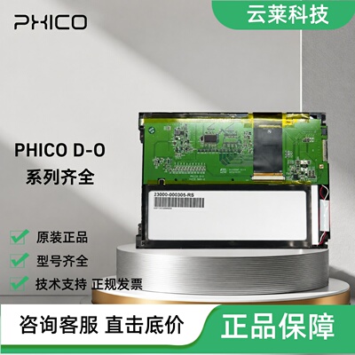 PHICO液晶屏D-O 23000-000305-RS