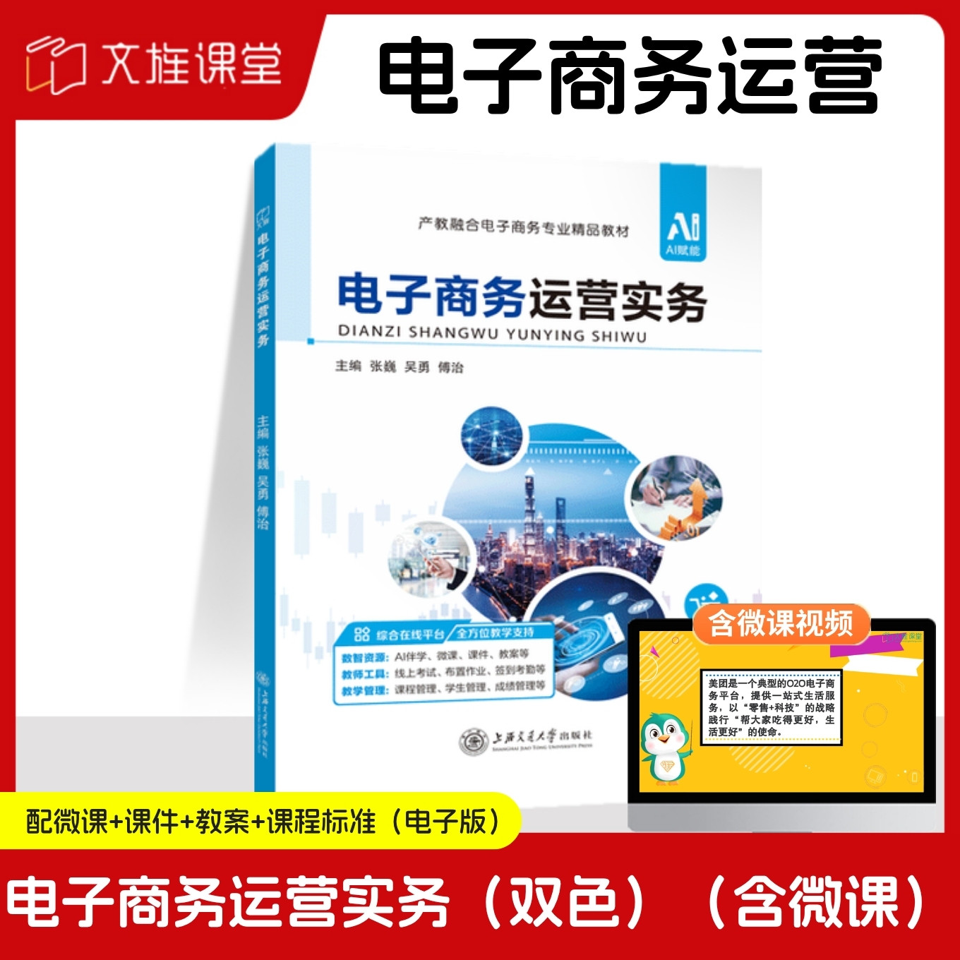 【含微课】电子商务运营实务 张巍 上海交通大学出版社