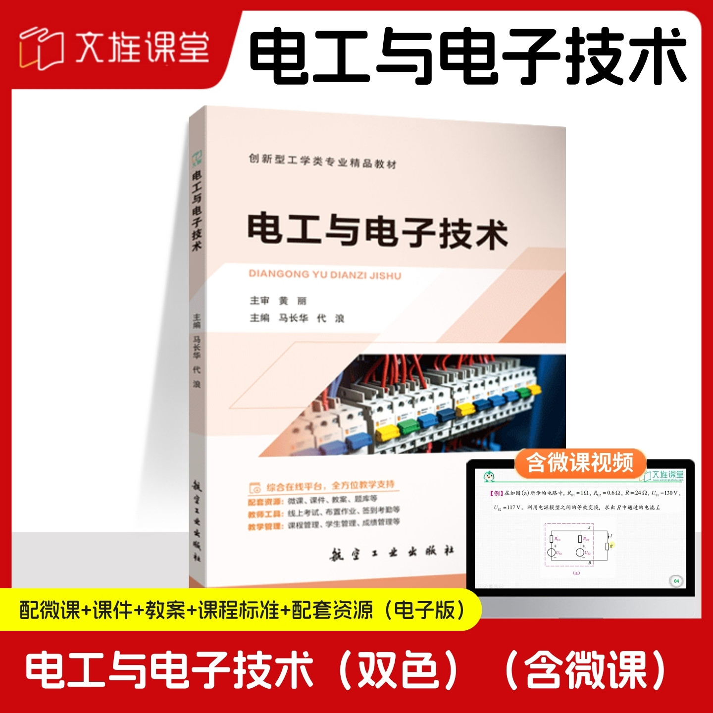 【含微课】电工与电子技术 马长华 航空工业出版社 文旌课堂