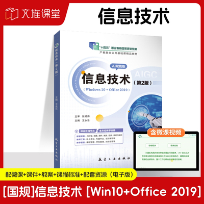 【国规】信息技术 第2版 Win10+Office 2019 双色含微课 AI赋能版 王永乐 航空工业出版社 文旌课堂