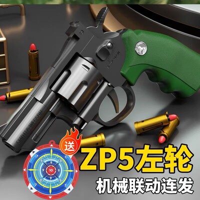 连发左轮软弹枪玩具ZP5左轮软弹枪连发抛壳儿童仿真手枪男孩模型