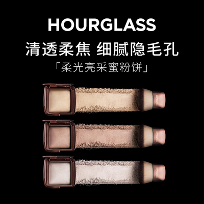 HOURGLASS柔光亮采蜜粉饼