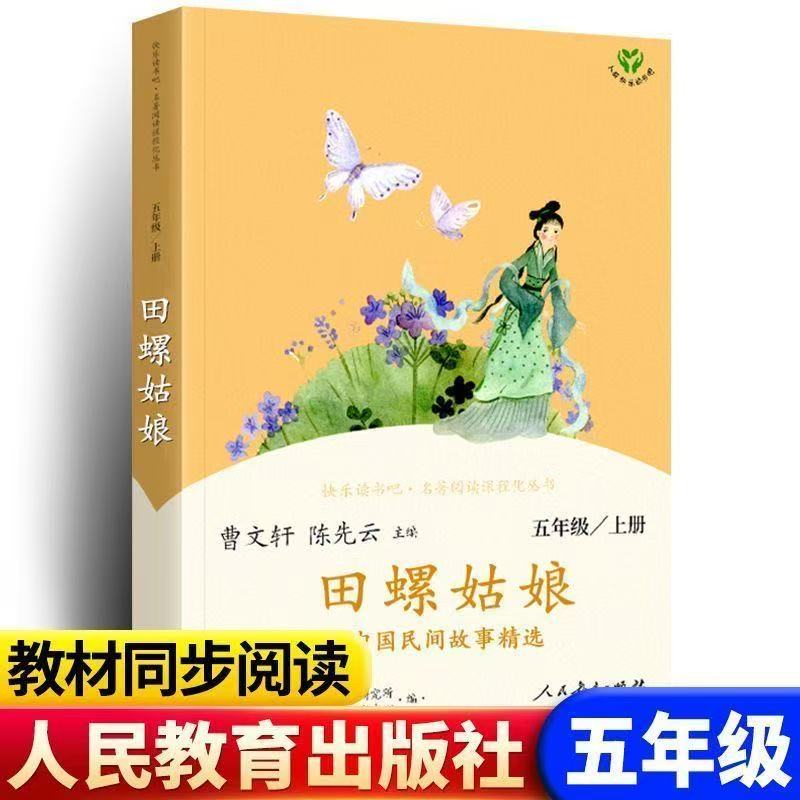 人民教育出版社田螺姑娘五年级上册快乐读书吧老人的智慧聪明的牧羊人人教版中国民间故事精选