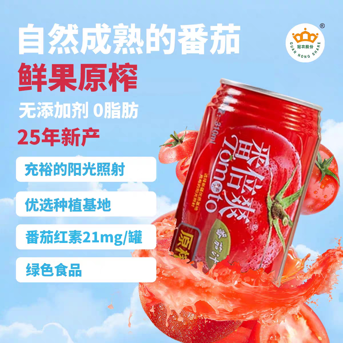 25年冠农新疆番茄汁NFC无添加剂西红柿汁饮料纯果蔬汁0脂罐头整箱