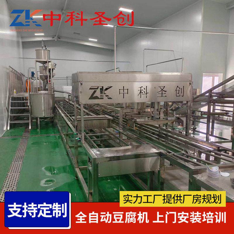 大型豆腐加工机器中科圣创可定制整套豆制品厂自动豆腐机械设备