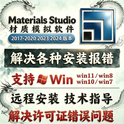 Materials Studio远程安装分子模拟软件license ms20242320许可证