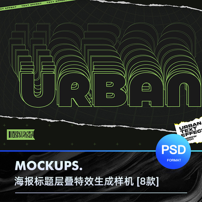 高级潮流城市街头海报标题扭曲排列叠层字体效果样机PSD设计素材