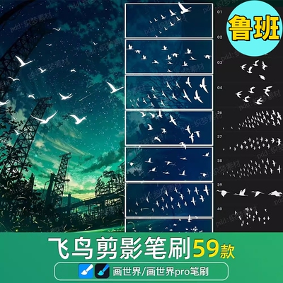 画世界pro笔刷素材大雁飞鸟剪影鸿雁候鸟类鸟群人字形手绘画笔