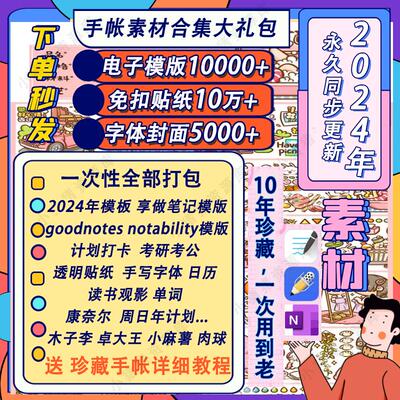 goodnotes模板notability/ipad电子手帐笔记模板贴纸素材账电子版